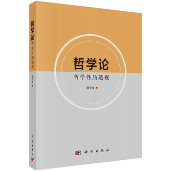 哲学论：哲学性质透视 薛守义 著 科学出版社