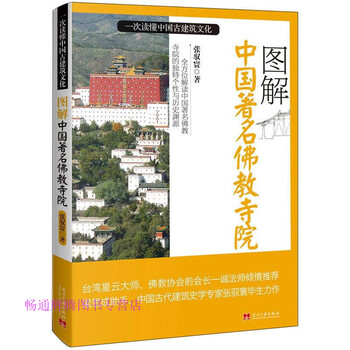 图解中国著名佛教寺院 张驭寰