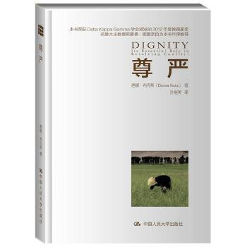 尊严 [美]唐娜·希克斯 中国人民大学出版社