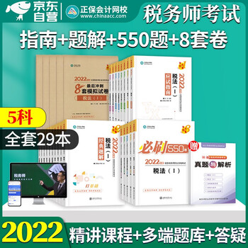 税务师2022教材配套 税法一二财会涉税实务法律 应试指南+经典题解+必刷550题库+8套模拟试卷 2022年注册税务师考试题库 全国税务师职业资格考试用书 可搭购买东奥轻松过关1历年真题