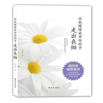 让我缓媛放开你的手-走出丧恸 苏绚慧