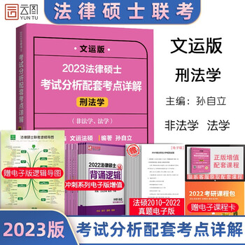 【新版现货】文运法硕2023法律硕士联考考试分析配套考点详解 刑法学 法硕非法学法学通用