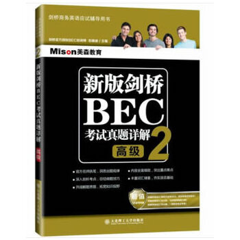 【京送自营同仓发货】新版剑桥BEC考试真题详解2——高级 美森教育 大连理工出版社