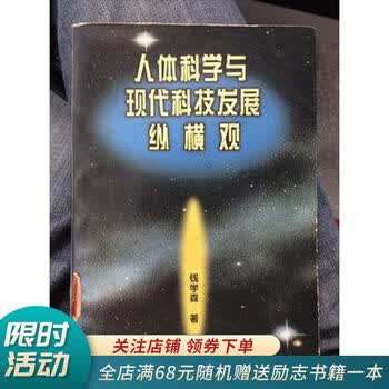人体科学与现代科技发展纵横观