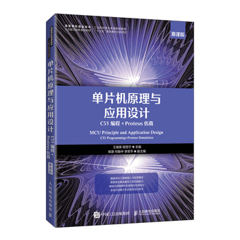 单片机原理与应用设计（C51编程+Proteus仿真）慕课版 高校电气工程 自动化