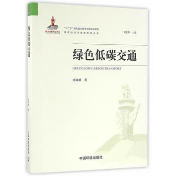 绿色低碳交通【正版图书】