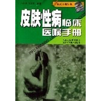 皮肤性病临床医嘱手册 冯永山