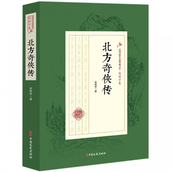 北方奇侠传/民国武侠小说典藏文库