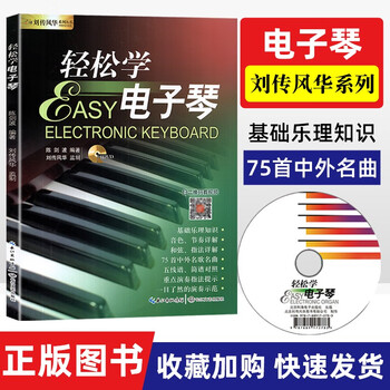 【】轻松学电子琴教程 赠光盘视频 初学者入门自学零基础教程练习曲谱教材 电子琴书籍儿童成人
