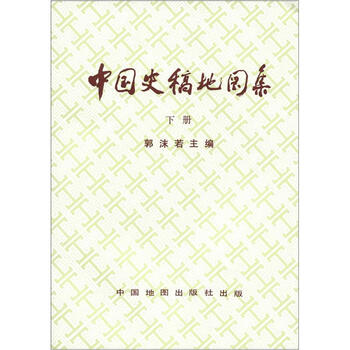 【系列自选】 中国史稿地图集(下册)