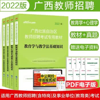 中公2022广西壮族自治区教师招聘考试书教育心理学与德育工作教育学与教学法基础知识教材真题模拟卷