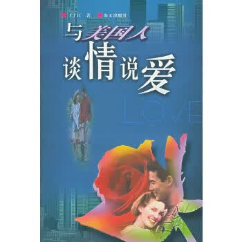与美国人谈情说爱【正版图书】