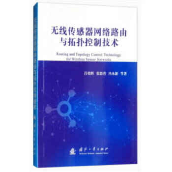 无线传感器网络路由与拓扑控制技术【正版图书】