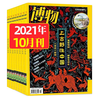 5月新【单月多选】博物杂志2022年（另有2021年）中国国家地理博物君式科普杂志 2021年10月