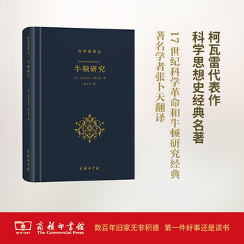 牛顿研究(科学史译丛)