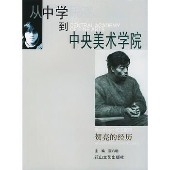 从中学到中央美术学院－贺亮的经历 宫六朝