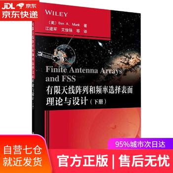 【正版图书】有限天线阵列和频率选择表面理论与设计 (美)本·A·芒克 科学出版社