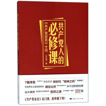 正版 共产党人的必修课：《共产党宣言》十问9787208150201