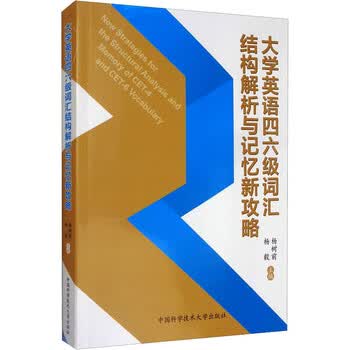 大学英语四六级词汇结构解析与记忆新攻略 职称英语 中国科学技术大学出版社 杨树前,杨毅 编