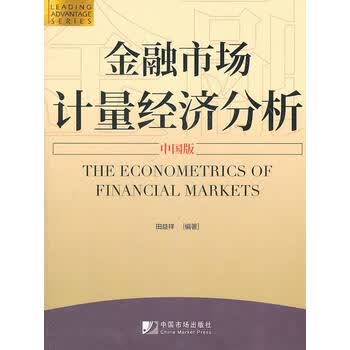 金融市场计量经济分析