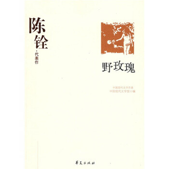 陈铨作:野玫瑰【正版图书】