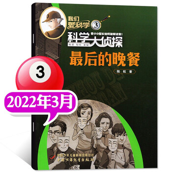 正版 科学大侦探杂志2022年5月4/3/2/1+2021年1-12月期全年全集全套科学大侦探杂志全年订阅2022 2022年3月