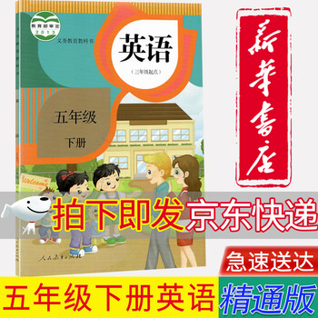 【新华书店正版】人教版五年级下册英语课本（三起点精通版）小学人教版5五下英语课本学生用书教科书