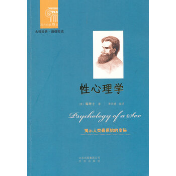 西方经典阅读系列:性心理学