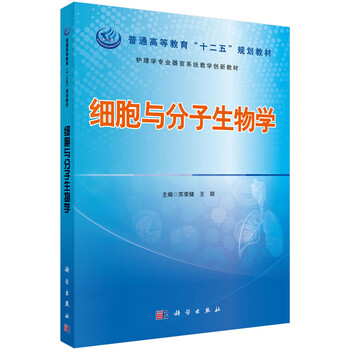 细胞与分子生物学苏荣健,王顺