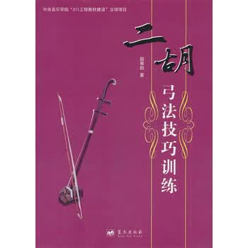 二胡弓法技巧训练 赵寒阳 著【正版书】