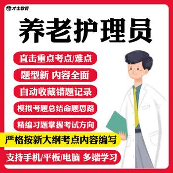 2022养老护理员题库初中技师考试真题试卷模拟习题电子版资料 新大纲考试题库 养老护理员(初级)