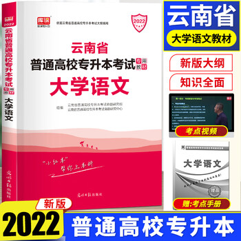 2022年备考库课云南省普通高校专升本招生考试用书大学语文专用教材考前模拟真题押试卷押题总复习资料 库课云南专升本大学语文教材宝典