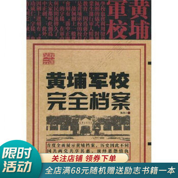 民国风云黄埔军校完全档案