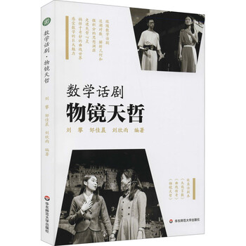 数学话剧 物镜天哲 图书