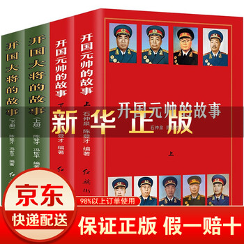 开国元帅大将的故事4本 开国十大元帅十大大将朱德彭德怀林彪陈毅贺龙刘伯承叶剑英传中国近代军事人物传记