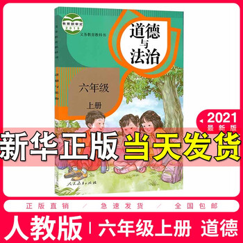 2022新版小学六年级上册道德与法治课本人教版教材教科书9月开学
