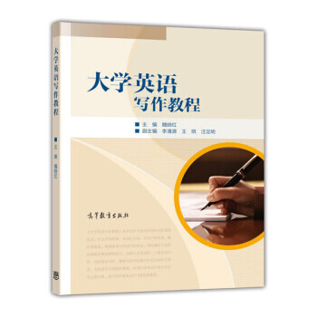大学英语写作教程【正版图书，售后无忧】