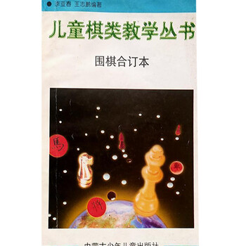 儿童棋类教学丛书4围棋 王志鹏  李亚春