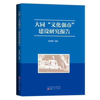 大同“文化强市”建设研究报告 张汉静