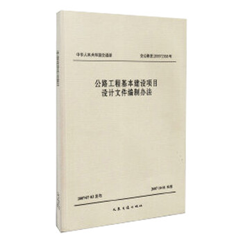  公路工程基本建设项目设计文件编制办法 交公路发（2007）358号 中交第一公路勘察设计