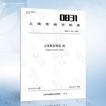 DB31/T 877-2015 上海果品等级 桃