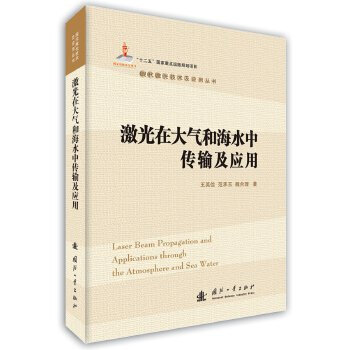 激光在大气和海水中传输及应用