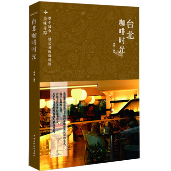 台北咖啡时光(美味寻踪) 梅梅