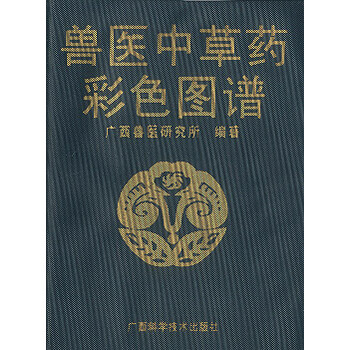 兽医中药彩色图谱