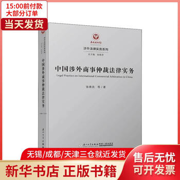 【新华书店】 中国涉外商事仲裁法律实务 9787561573563 全新正版