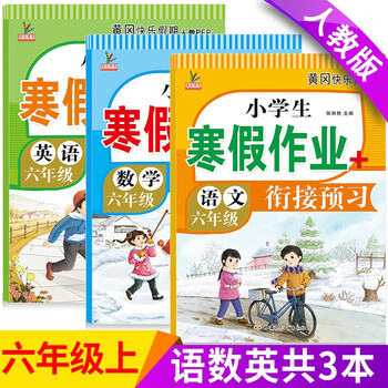 六年级上册上学期 寒假作业语文+数学+英语（共3本）部编人教版 6年级寒假衔接作业（复习+预习）