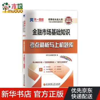 (2022)证券业从业人员一般从业资格考试辅导用书·考点精析与上机题库金融市场基础知