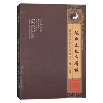 陈氏太极齐眉棍:汉英对照【正版图书】