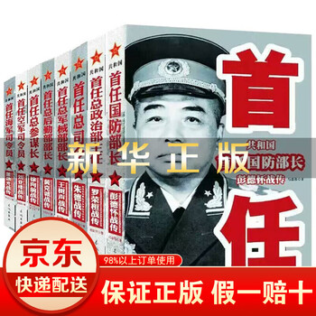 中国军事家人物传记（全套共8册）共和国首任 彭德怀萧劲光刘亚楼徐向前黄克诚王树声朱德罗荣恒战传