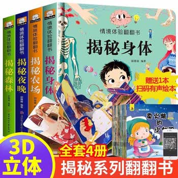 揭秘系列情景体验翻翻书全4册 揭秘身体儿童3d立体书我们的身体婴幼儿启蒙认知科普绘本0-3-6岁幼儿园绘本洞洞书儿童撕不烂早教书宝宝玩具书宝宝书籍